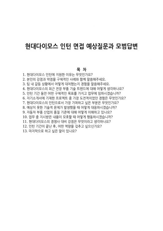 현대다이모스 인턴 면접 예상질문과 모범답변