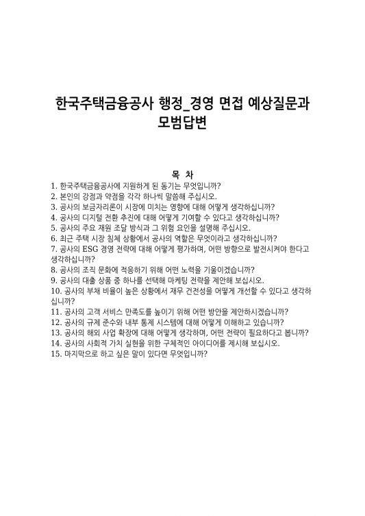 한국주택금융공사 행정_경영 면접 예상질문과 모범답변
