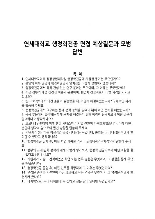 연세대학교 행정학전공 면접 예상질문과 모범답변