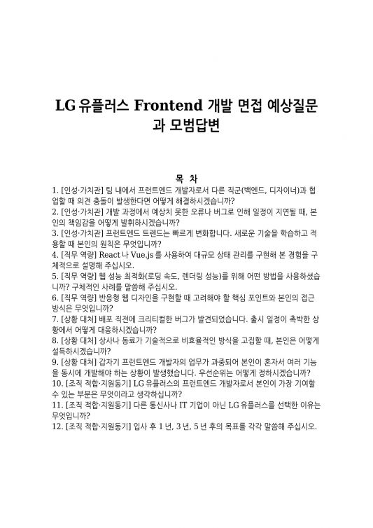 LG유플러스 Frontend 개발 면접 예상질문과 모범답변