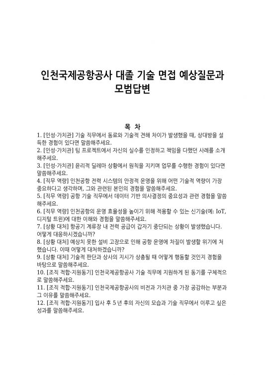 인천국제공항공사 대졸 기술 면접 예상질문과 모범답변