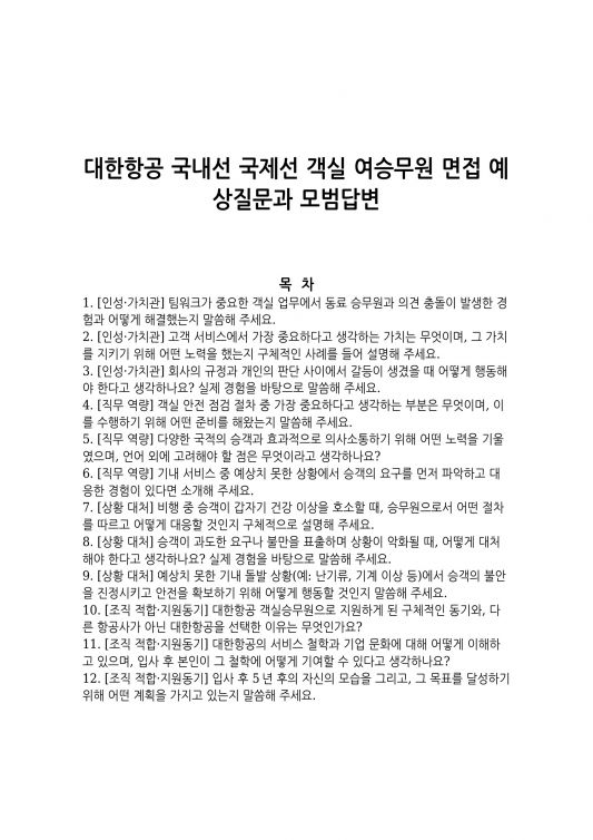 대한항공 국내선 국제선 객실 여승무원 면접 예상질문과 모범답변