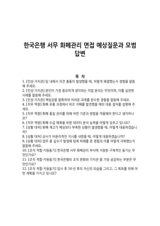 한국은행 서무 화폐관리 면접 예상질문과 모범답변