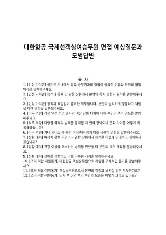 대한항공 국제선객실여승무원 면접 예상질문과 모범답변