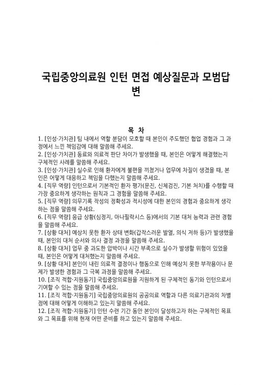 국립중앙의료원 인턴 면접 예상질문과 모범답변