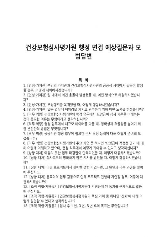 건강보험심사평가원 행정 면접 예상질문과 모범답변