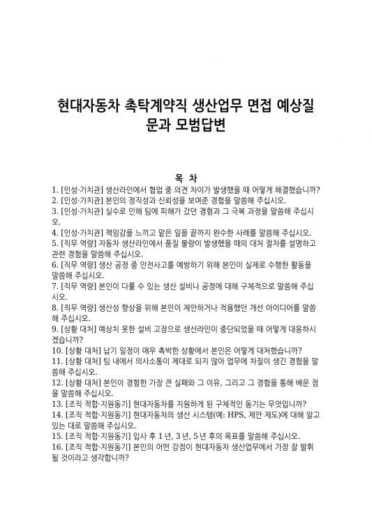 현대자동차 촉탁계약직 생산업무 면접 예상질문과 모범답변
