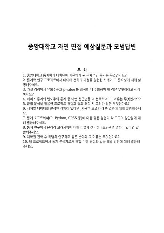 중앙대학교 자연 면접 예상질문과 모범답변