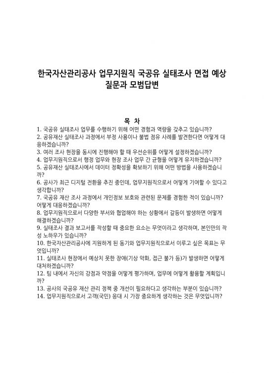 한국자산관리공사 업무지원직 국공유 실태조사 면접 예상질문과 모범답변