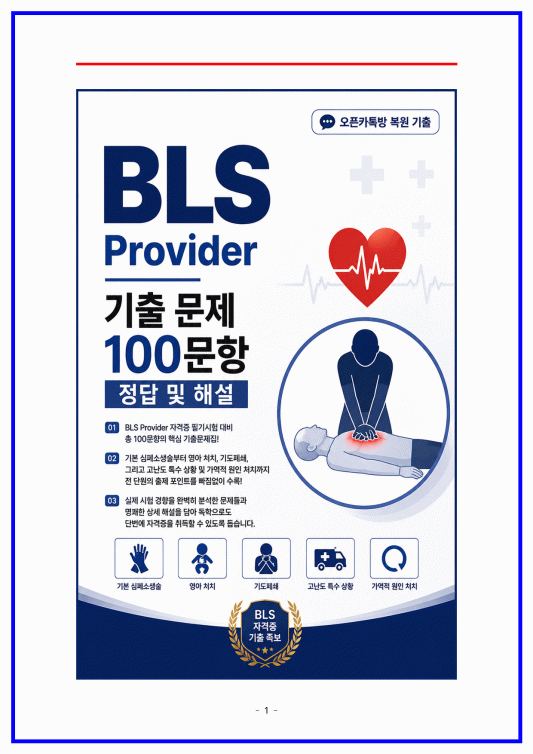 BLS Provider 자격증 기출 문제 100문항 정답 및 해설 [BLS 기출 족보]