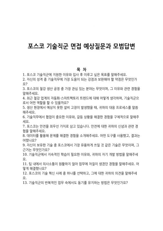 포스코 기술직군 면접 예상질문과 모범답변