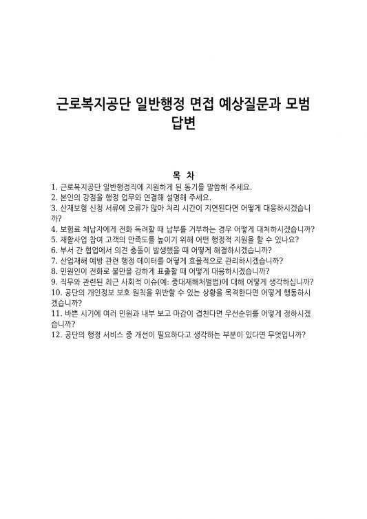 근로복지공단 일반행정 면접 예상질문과 모범답변
