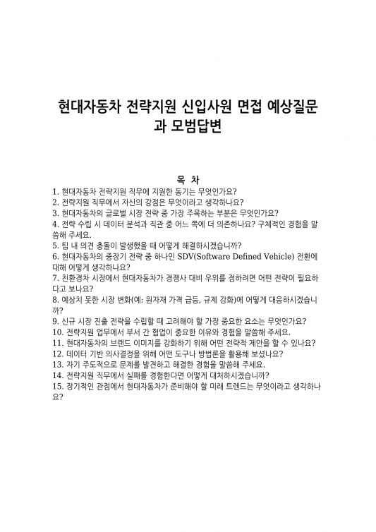 현대자동차 전략지원 신입사원 면접 예상질문과 모범답변