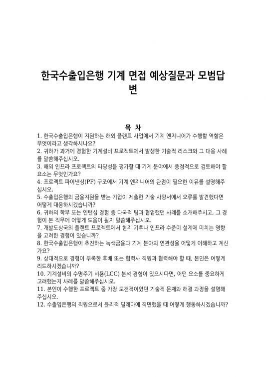 한국수출입은행 기계 면접 예상질문과 모범답변