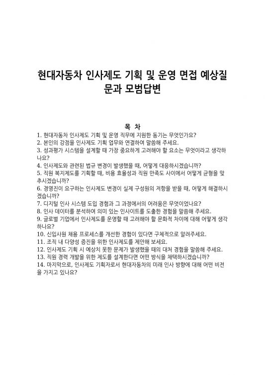 현대자동차 인사제도 기획 및 운영 면접 예상질문과 모범답변