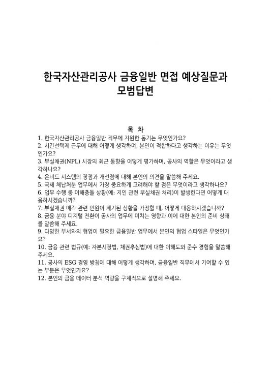 한국자산관리공사 금융일반 면접 예상질문과 모범답변