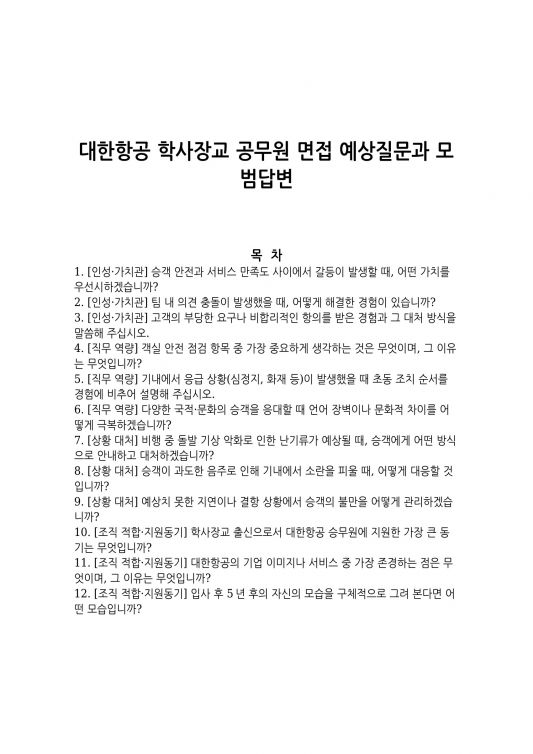 대한항공 학사장교 공무원 면접 예상질문과 모범답변