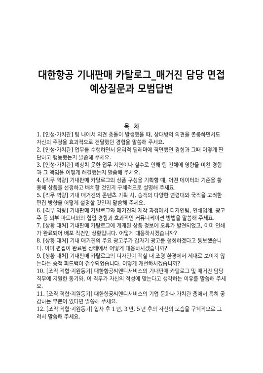 대한항공 기내판매 카탈로그_매거진 담당 면접 예상질문과 모범답변