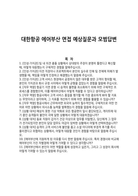 대한항공 에어부산 면접 예상질문과 모범답변