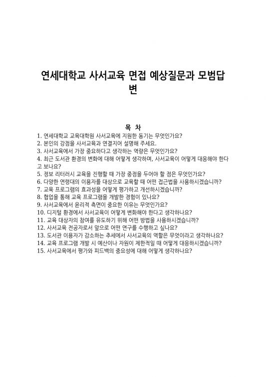 연세대학교 사서교육 면접 예상질문과 모범답변