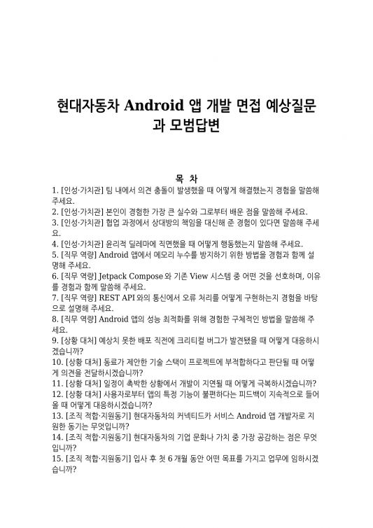 현대자동차 Android 앱 개발 면접 예상질문과 모범답변