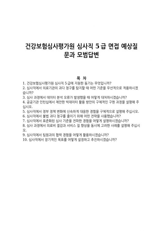 건강보험심사평가원 심사직 5급 면접 예상질문과 모범답변