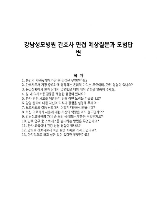 강남성모병원 간호사 면접 예상질문과 모범답변