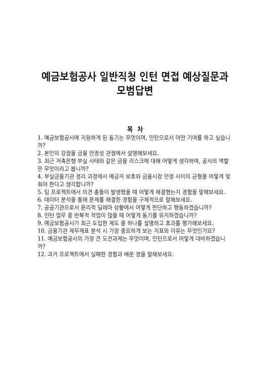 예금보험공사 일반직청 인턴 면접 예상질문과 모범답변