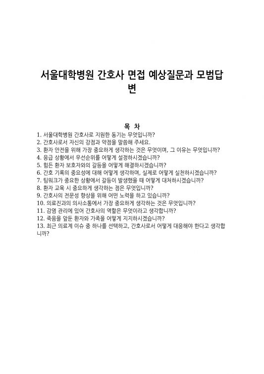 서울대학병원 간호사 면접 예상질문과 모범답변