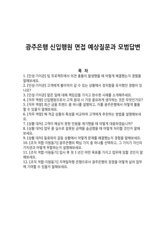 광주은행 신입행원 면접 예상질문과 모범답변