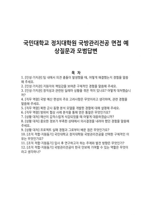 국민대학교 정치대학원 국방관리전공 면접 예상질문과 모범답변