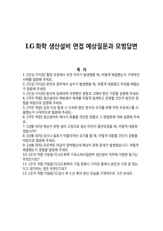 LG화학 생산설비 면접 예상질문과 모범답변