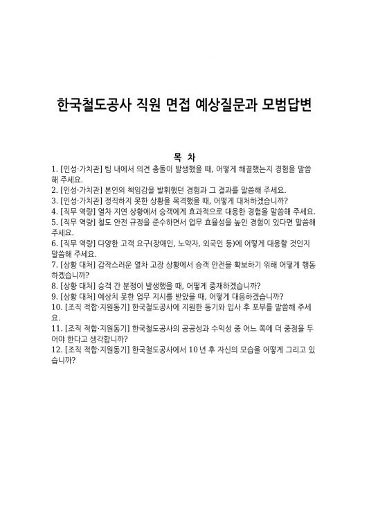 한국철도공사 직원 면접 예상질문과 모범답변