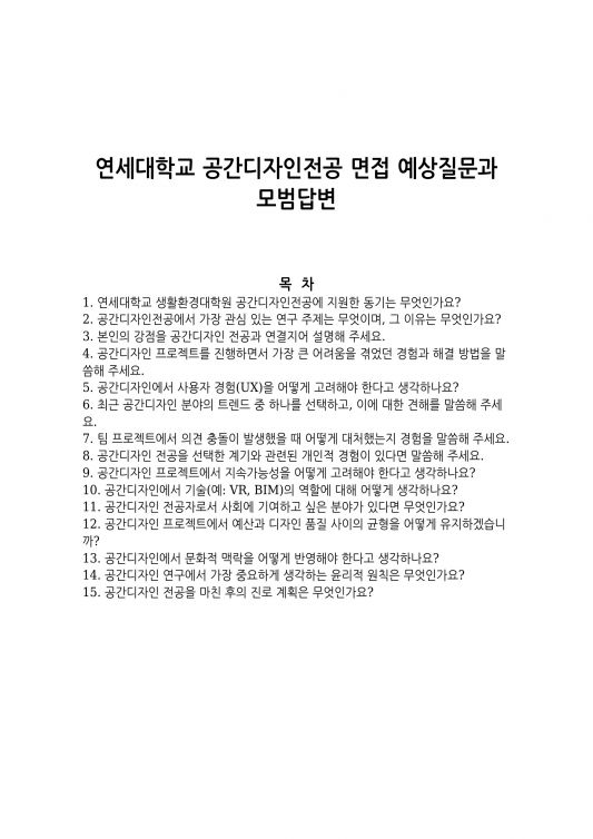 연세대학교 공간디자인전공 면접 예상질문과 모범답변