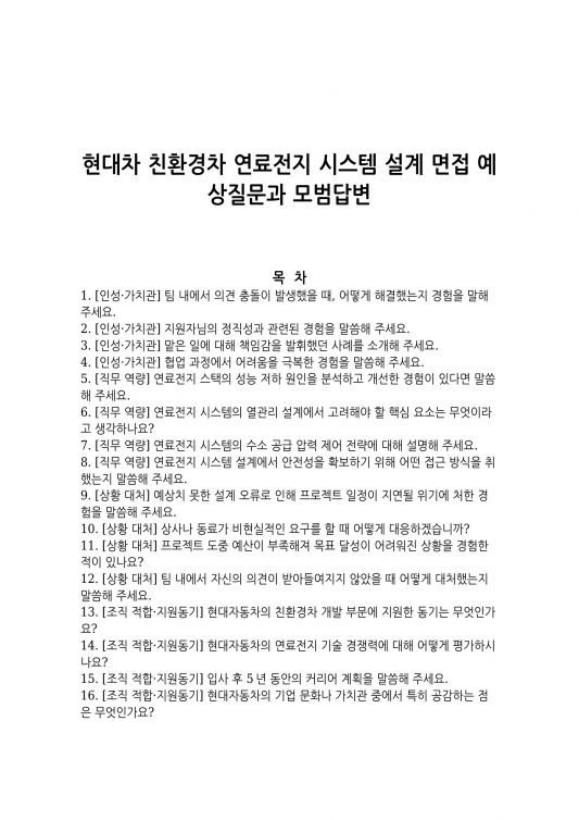 현대차 친환경차 연료전지 시스템 설계 면접 예상질문과 모범답변