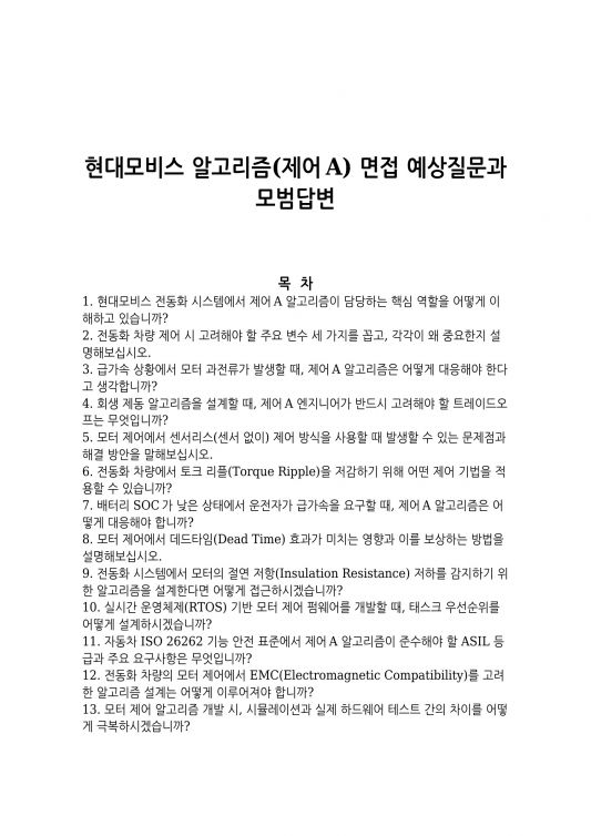 현대모비스 알고리즘(제어A) 면접 예상질문과 모범답변