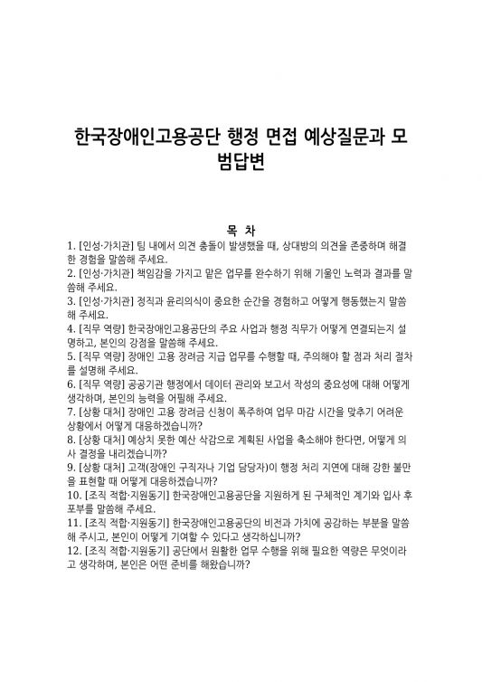 한국장애인고용공단 행정 면접 예상질문과 모범답변