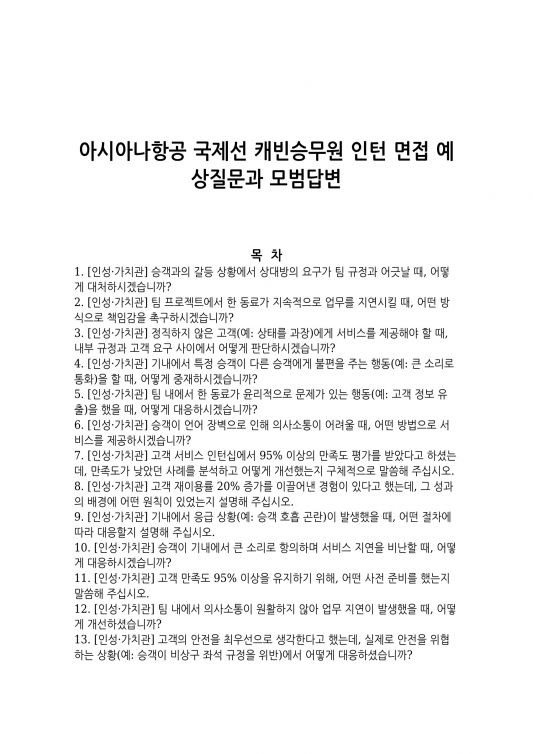 아시아나항공 국제선 캐빈승무원 인턴 면접 예상질문과 모범답변