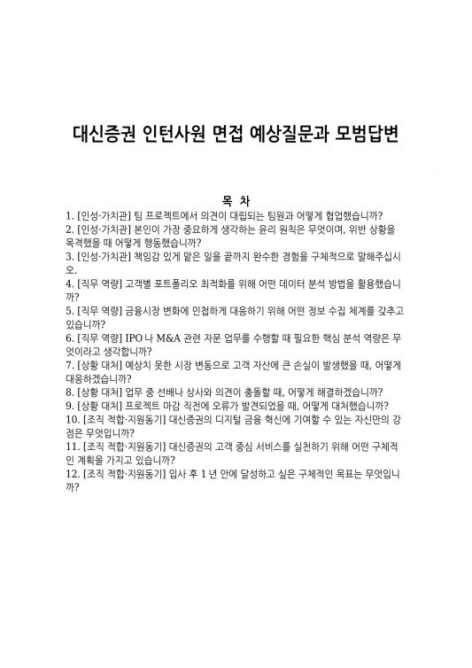 대신증권 인턴사원 면접 예상질문과 모범답변