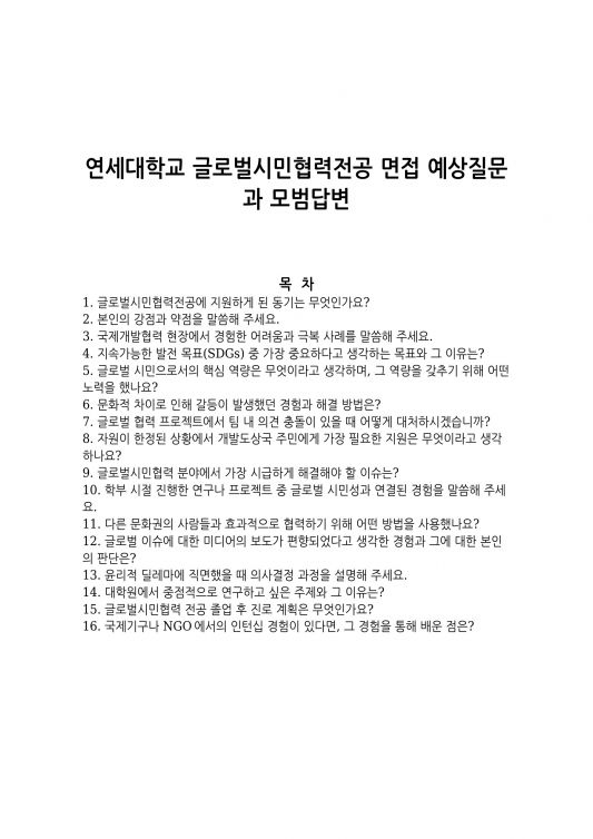 연세대학교 글로벌시민협력전공 면접 예상질문과 모범답변