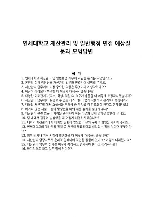연세대학교 재산관리 및 일반행정 면접 예상질문과 모범답변