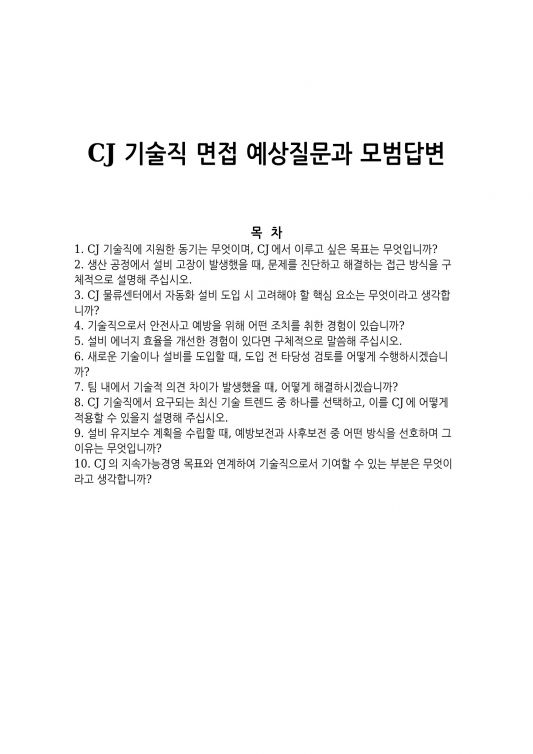 CJ 기술직 면접 예상질문과 모범답변