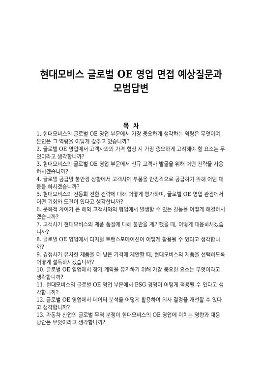현대모비스 글로벌 OE 영업 면접 예상질문과 모범답변