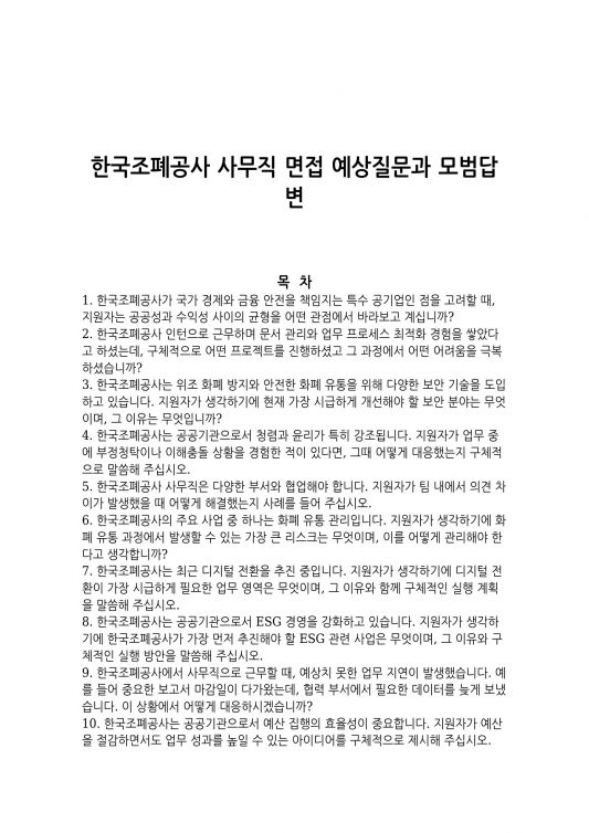 한국조폐공사 사무직 면접 예상질문과 모범답변