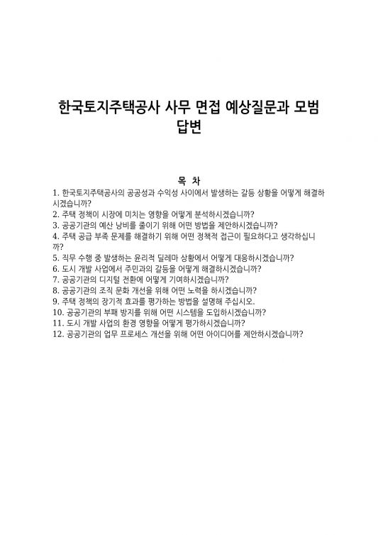 한국토지주택공사 사무 면접 예상질문과 모범답변