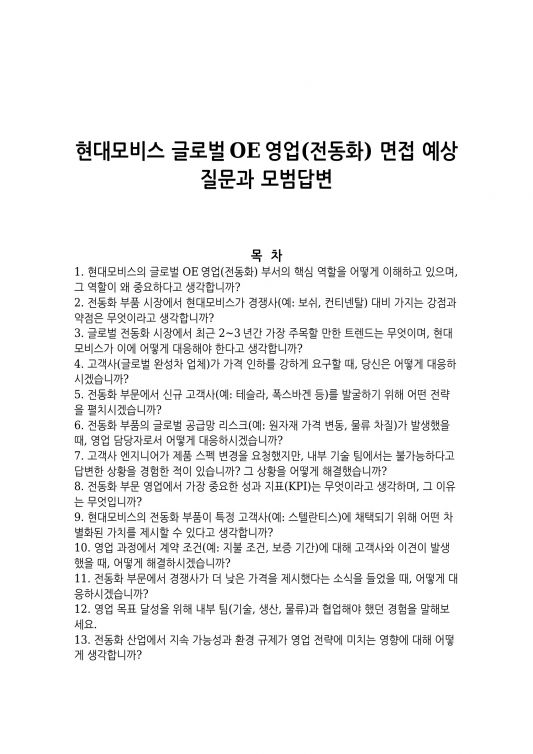 현대모비스 글로벌OE영업(전동화) 면접 예상질문과 모범답변