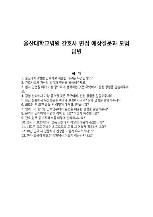 울산대학교병원 간호사 면접 예상질문과 모범답변