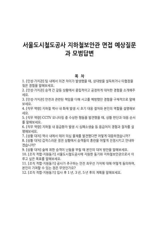 서울도시철도공사 지하철보안관 면접 예상질문과 모범답변