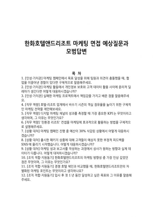 한화호텔앤드리조트 마케팅 면접 예상질문과 모범답변