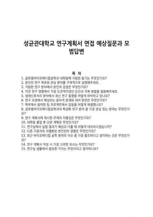 성균관대학교 연구계획서 면접 예상질문과 모범답변